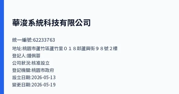 華浚系統科技有限公司的照片-統編 62233763(桃園市) 公司登記資料與營業項目詳細圖表