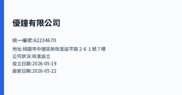 優鐘有限公司的照片-統編 62234670(桃園市) 公司登記資料與營業項目詳細圖表