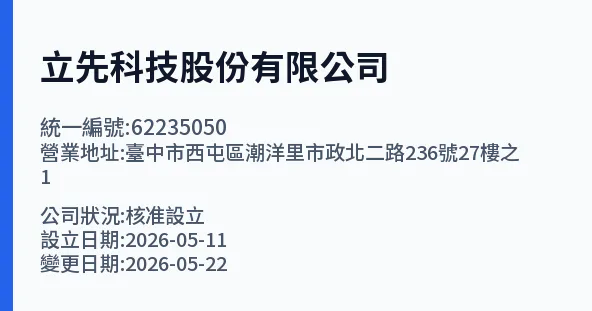 立先科技股份有限公司的照片-統編 62235050(臺中市) 公司登記資料與營業項目詳細圖表