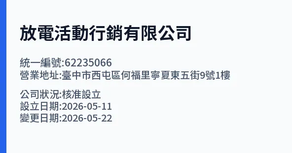 放電活動行銷有限公司的照片-統編 62235066(臺中市) 公司登記資料與營業項目詳細圖表