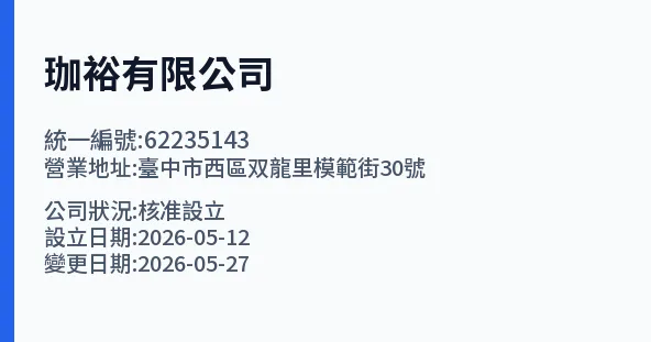 珈裕有限公司的照片-統編 62235143(臺中市) 公司登記資料與營業項目詳細圖表