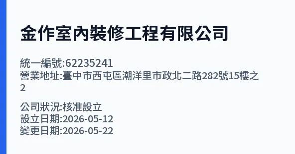 金作室內裝修工程有限公司的照片-統編 62235241(臺中市) 公司登記資料與營業項目詳細圖表