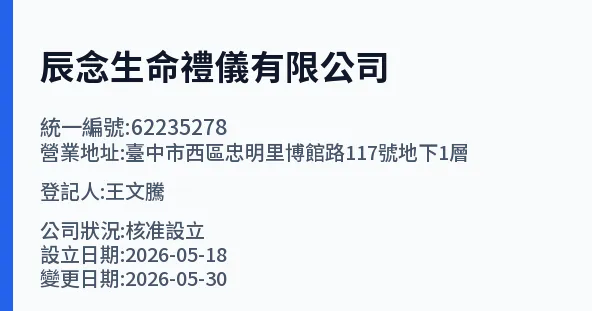 辰念生命禮儀有限公司的照片-統編 62235278(臺中市) 公司登記資料與營業項目詳細圖表