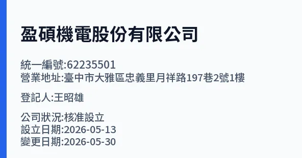 盈碩機電股份有限公司的照片-統編 62235501(臺中市) 公司登記資料與營業項目詳細圖表