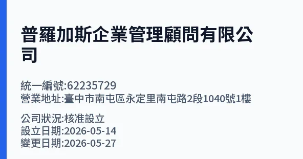 普羅加斯企業管理顧問有限公司的照片-統編 62235729(臺中市) 公司登記資料與營業項目詳細圖表