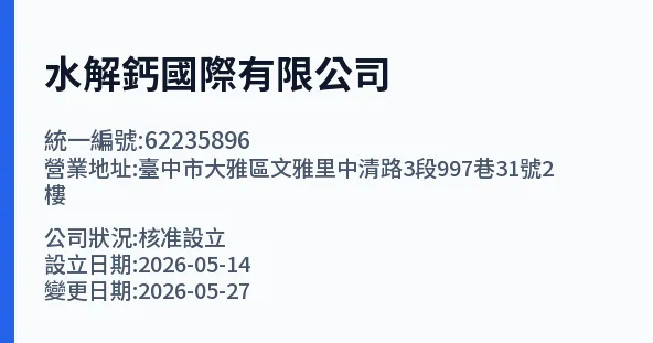 水解鈣國際有限公司的照片-統編 62235896(臺中市) 公司登記資料與營業項目詳細圖表