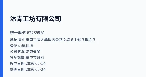 沐青工坊有限公司的照片-統編 62235951(臺中市) 公司登記資料與營業項目詳細圖表