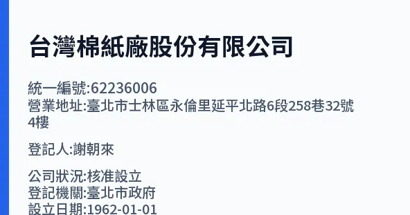 台灣棉紙廠股份有限公司的照片-統編 62236006(臺北市) 公司登記資料與營業項目詳細圖表