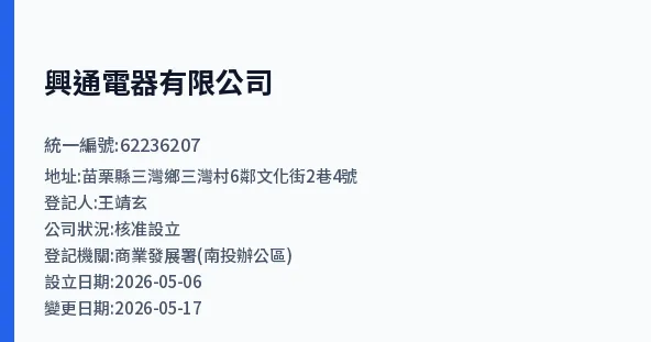 興通電器有限公司的照片-統編 62236207(苗栗縣) 公司登記資料與營業項目詳細圖表
