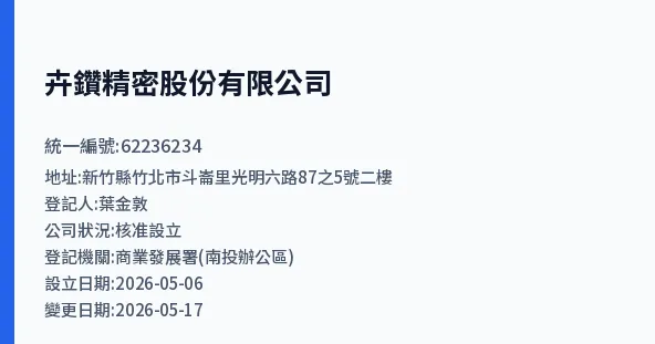 卉鑽精密股份有限公司的照片-統編 62236234(新竹縣) 公司登記資料與營業項目詳細圖表