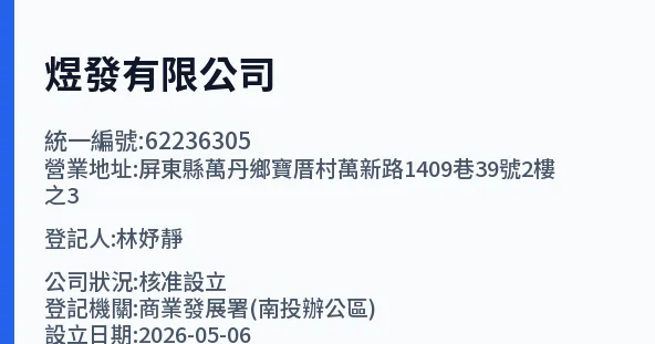 煜發有限公司的照片-統編 62236305(屏東縣) 公司登記資料與營業項目詳細圖表