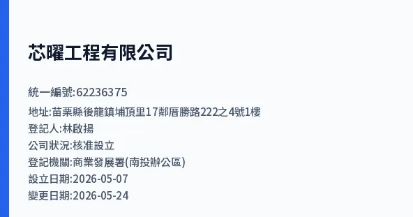 芯曜工程有限公司的照片-統編 62236375(苗栗縣) 公司登記資料與營業項目詳細圖表