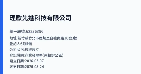 理歐先進科技有限公司的照片-統編 62236396(新竹縣) 公司登記資料與營業項目詳細圖表