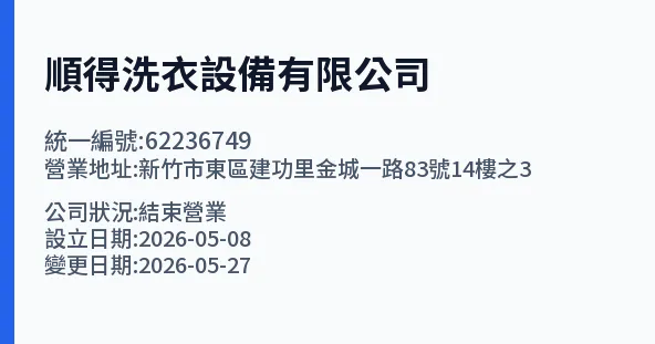 順得洗衣設備有限公司的照片-統編 62236749(新竹市) 公司登記資料與營業項目詳細圖表