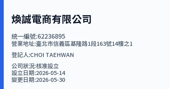 煥誠電商有限公司的照片-統編 62236895(臺北市) 公司登記資料與營業項目詳細圖表