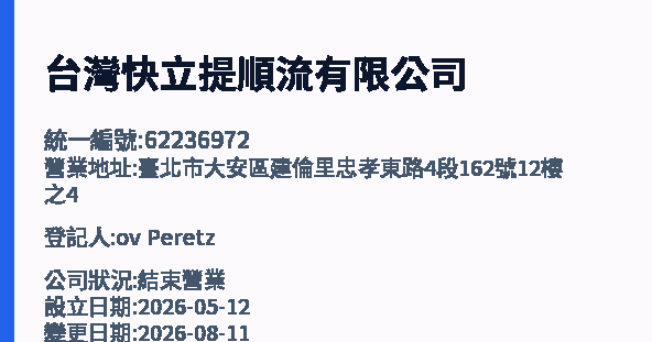 台灣快立提順流有限公司的照片-統編 62236972(臺北市) 公司登記資料與營業項目詳細圖表