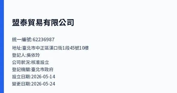 盟泰貿易有限公司的照片-統編 62236987(臺北市) 公司登記資料與營業項目詳細圖表