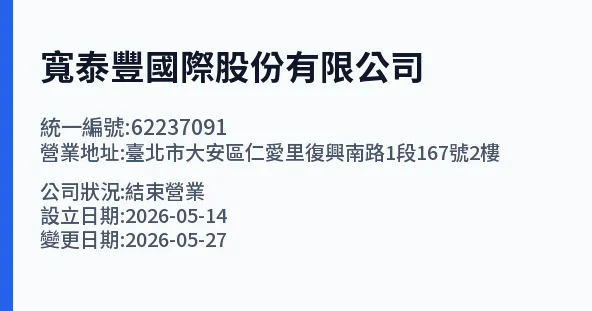 寬泰豐國際股份有限公司的照片-統編 62237091(臺北市) 公司登記資料與營業項目詳細圖表