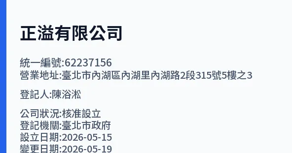 正溢有限公司的照片-統編 62237156(臺北市) 公司登記資料與營業項目詳細圖表