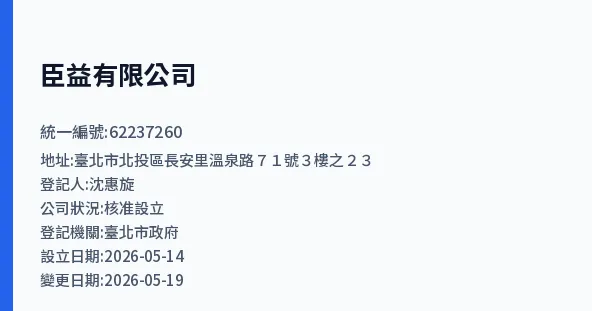 臣益有限公司的照片-統編 62237260(臺北市) 公司登記資料與營業項目詳細圖表