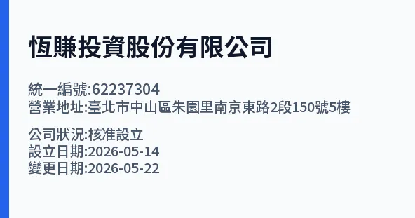 恆賺投資股份有限公司的照片-統編 62237304(臺北市) 公司登記資料與營業項目詳細圖表