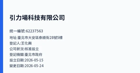 引力場科技有限公司的照片-統編 62237563(臺北市) 公司登記資料與營業項目詳細圖表