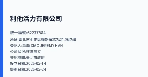 利他活力有限公司的照片-統編 62237584(臺北市) 公司登記資料與營業項目詳細圖表