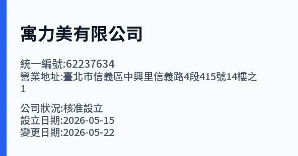 寓力美有限公司的照片-統編 62237634(臺北市) 公司登記資料與營業項目詳細圖表