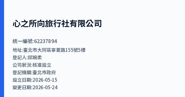 心之所向旅行社有限公司的照片-統編 62237894(臺北市) 公司登記資料與營業項目詳細圖表