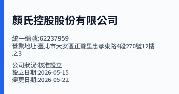 顏氏控股股份有限公司的照片-統編 62237959(臺北市) 公司登記資料與營業項目詳細圖表