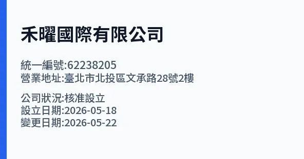 禾曜國際有限公司的照片-統編 62238205(臺北市) 公司登記資料與營業項目詳細圖表