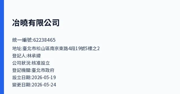 冶曉有限公司的照片-統編 62238465(臺北市) 公司登記資料與營業項目詳細圖表
