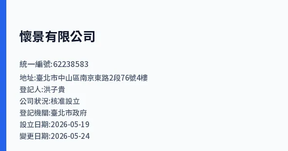 懷景有限公司的照片-統編 62238583(臺北市) 公司登記資料與營業項目詳細圖表