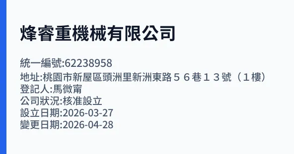 烽睿重機械有限公司的照片-統編 62238958(桃園市) 公司登記資料與營業項目詳細圖表