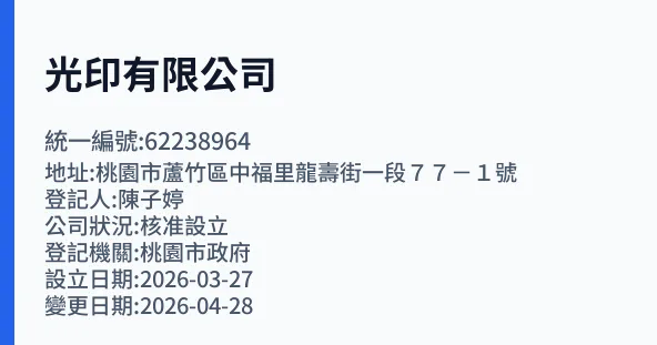 光印有限公司的照片-統編 62238964(桃園市) 公司登記資料與營業項目詳細圖表