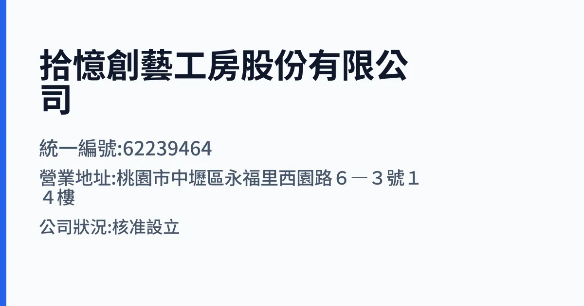 拾憶創藝工房股份有限公司 - 統編 62239464(桃園市) 公司登記資料與營業項目詳細圖表