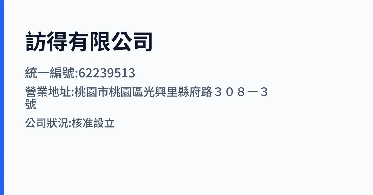 訪得有限公司 - 統編 62239513(桃園市) 公司登記資料與營業項目詳細圖表