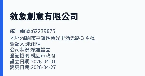 敘象創意有限公司的照片-統編 62239675(桃園市) 公司登記資料與營業項目詳細圖表