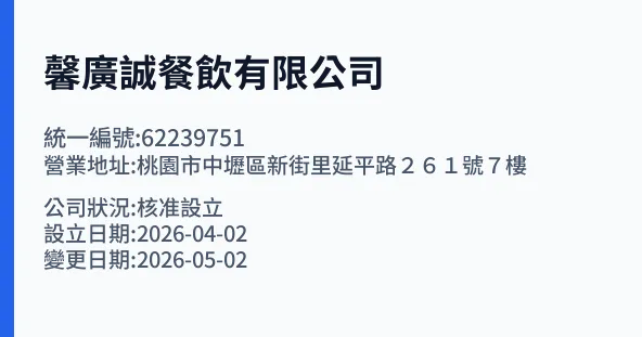 馨廣誠餐飲有限公司的照片-統編 62239751(桃園市) 公司登記資料與營業項目詳細圖表