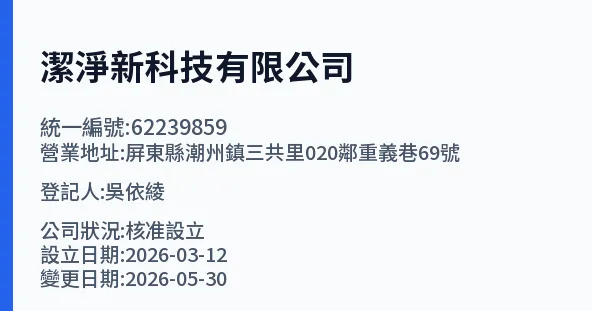 潔淨新科技有限公司的照片-統編 62239859(屏東縣) 公司登記資料與營業項目詳細圖表