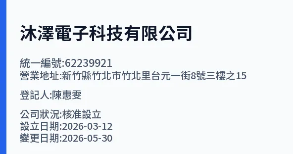 沐澤電子科技有限公司的照片-統編 62239921(新竹縣) 公司登記資料與營業項目詳細圖表