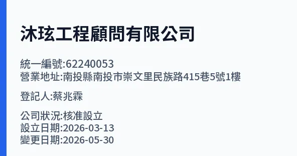 沐玹工程顧問有限公司的照片-統編 62240053(南投縣) 公司登記資料與營業項目詳細圖表