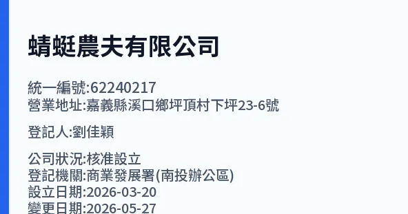 蜻蜓農夫有限公司的照片-統編 62240217(嘉義縣) 公司登記資料與營業項目詳細圖表