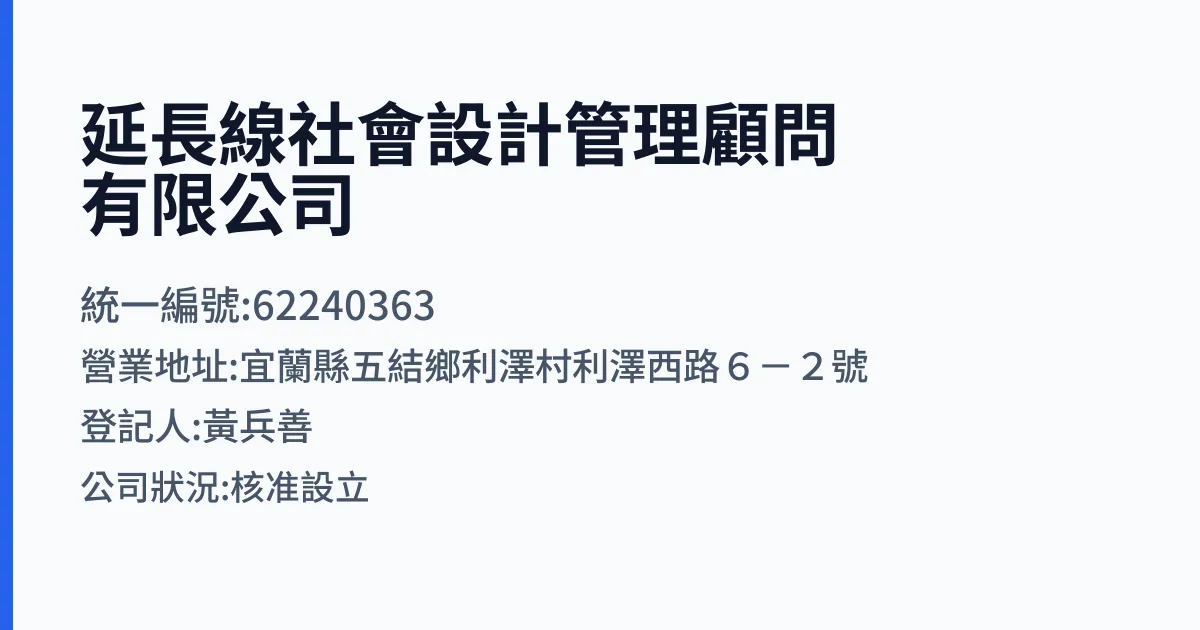 延長線社會設計管理顧問有限公司 - 統編 62240363(宜蘭縣) 公司登記資料與營業項目詳細圖表