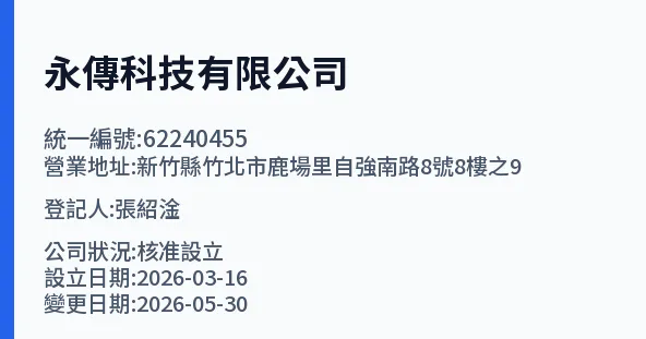 永傳科技有限公司的照片-統編 62240455(新竹縣) 公司登記資料與營業項目詳細圖表