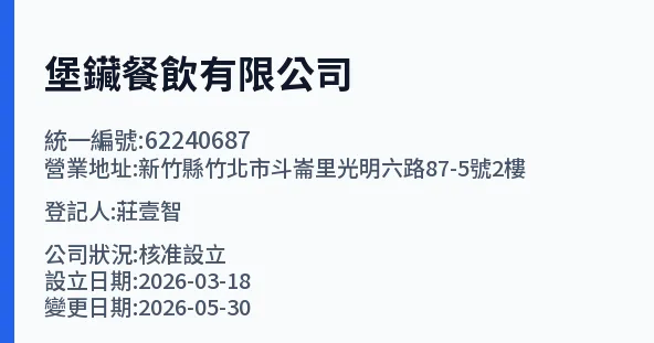 堡鑶餐飲有限公司的照片-統編 62240687(新竹縣) 公司登記資料與營業項目詳細圖表