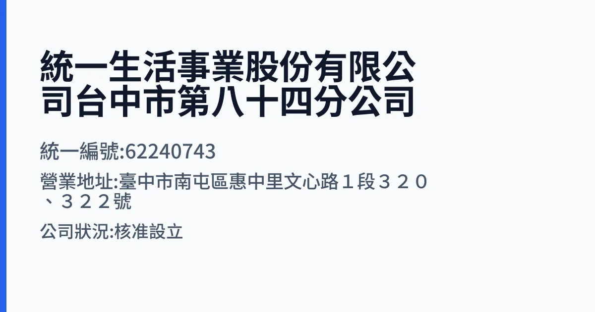 統一生活事業股份有限公司台中市第八十四分公司 - 統編 62240743(臺中市) 公司登記資料與營業項目詳細圖表