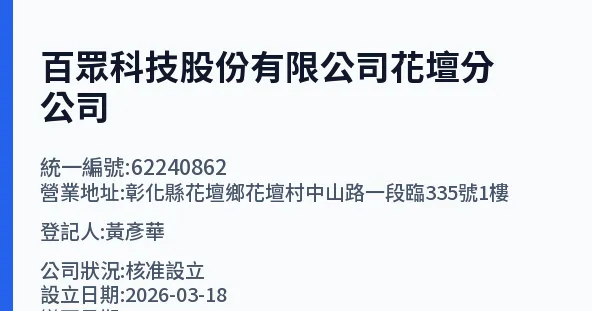 百眾科技股份有限公司花壇分公司的照片-統編 62240862(彰化縣) 公司登記資料與營業項目詳細圖表