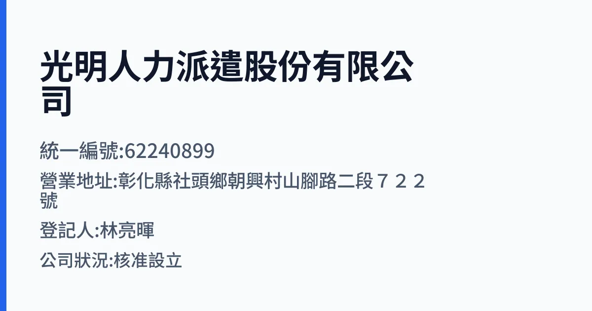 光明人力派遣股份有限公司 - 統編 62240899(彰化縣) 公司登記資料與營業項目詳細圖表