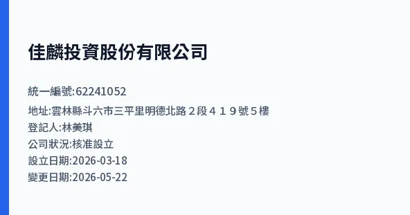 佳麟投資股份有限公司的照片-統編 62241052(雲林縣) 公司登記資料與營業項目詳細圖表
